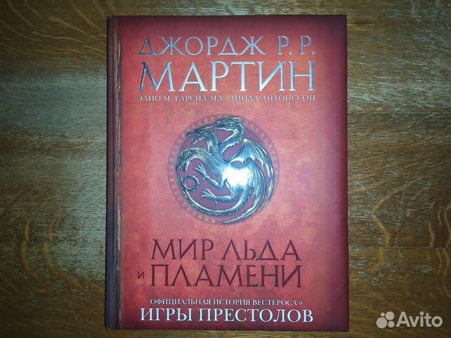 Продам великолепное издание "Мир пламени и льда" Джорджа... купить в ...